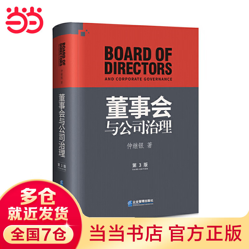 董事会与公司治理（第三版）精装