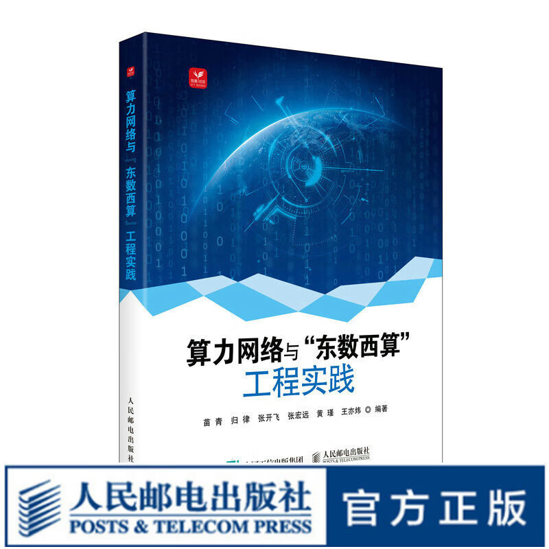 算力网络与“东数西算”工程实践