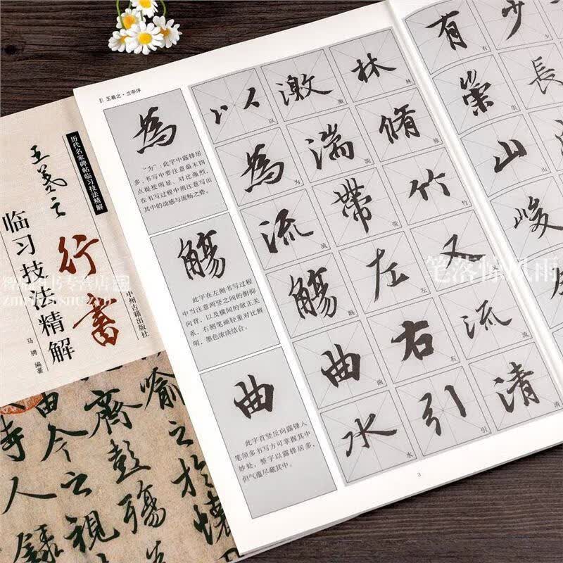 王羲之行书临习技法精解毛笔书法字帖行书入门教程兰亭序圣教序技法书法毛笔字帖 标准
