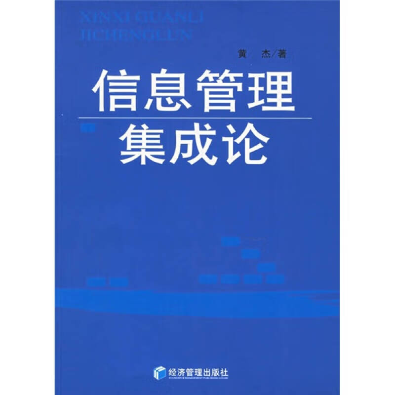 【书】信息管理集成论