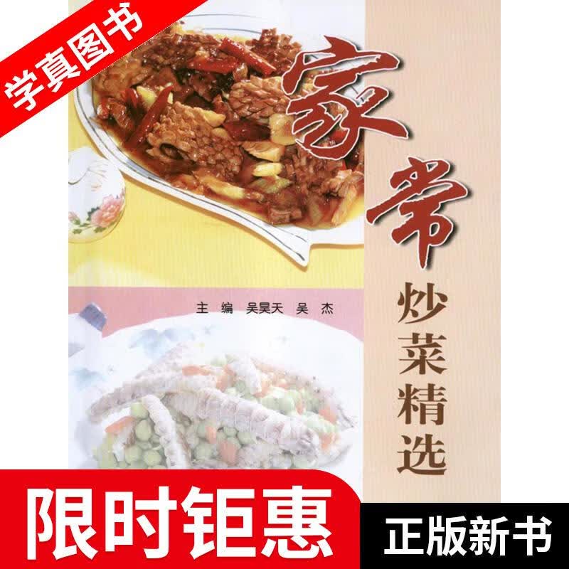 家常炒菜精选 吴昊天,吴杰 主编 金盾出版社