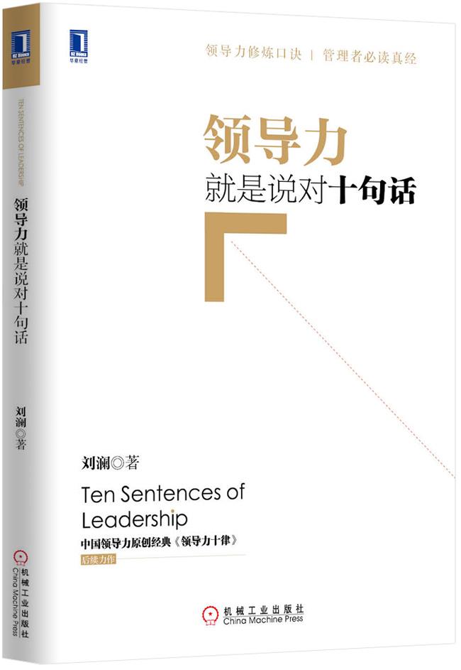 领导力就是说对十句话 刘澜 著【书】