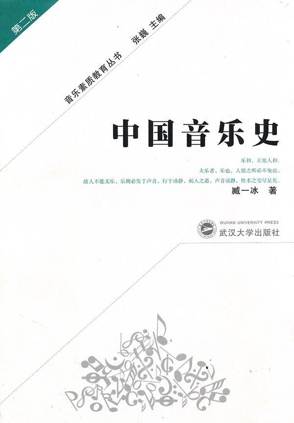 中国音乐史 臧一冰 编著【书】