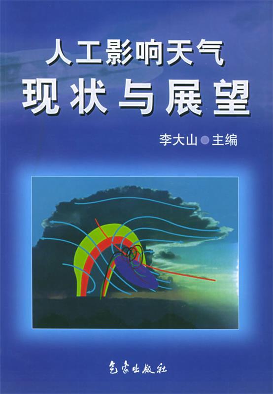 人工影响天气现状与展望