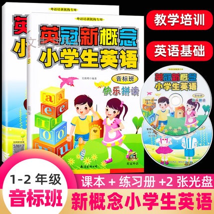 司华现货英冠新概念小学生英语音标班+练习册套装全国通用版