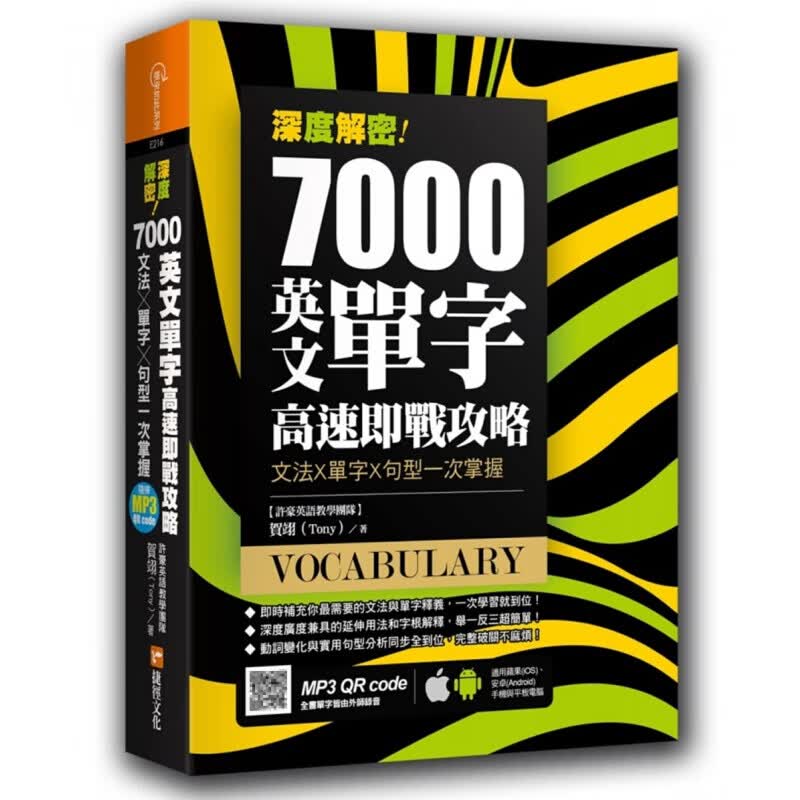 台版 深度解密 7000英文单字高速即战攻略文法单字句型一次掌握英语语言基础学习