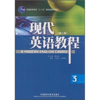 现代英语教程3 【，放心购买】
