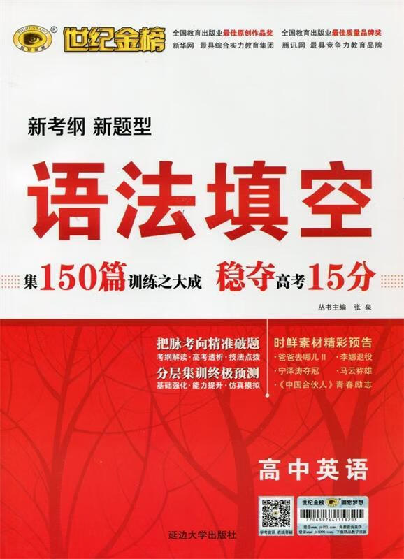 世纪金榜 语法填空 张泉 延边大学出版社