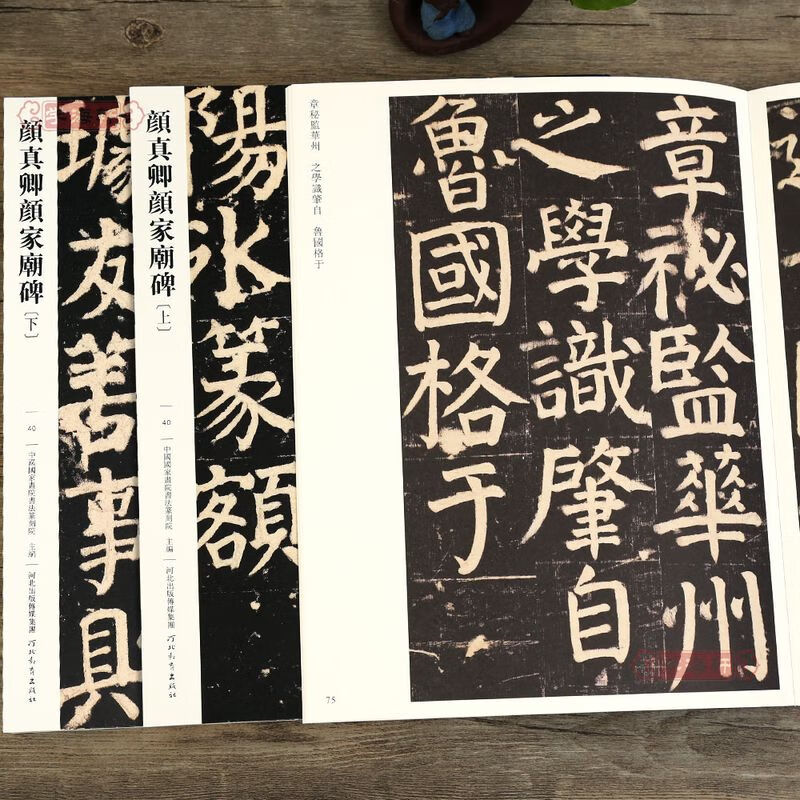 学海轩 颜真卿颜家庙碑上下040 哑光平铺繁体旁注传世书法碑帖颜真卿楷书碑帖毛笔临摹字帖墨迹碑帖中国