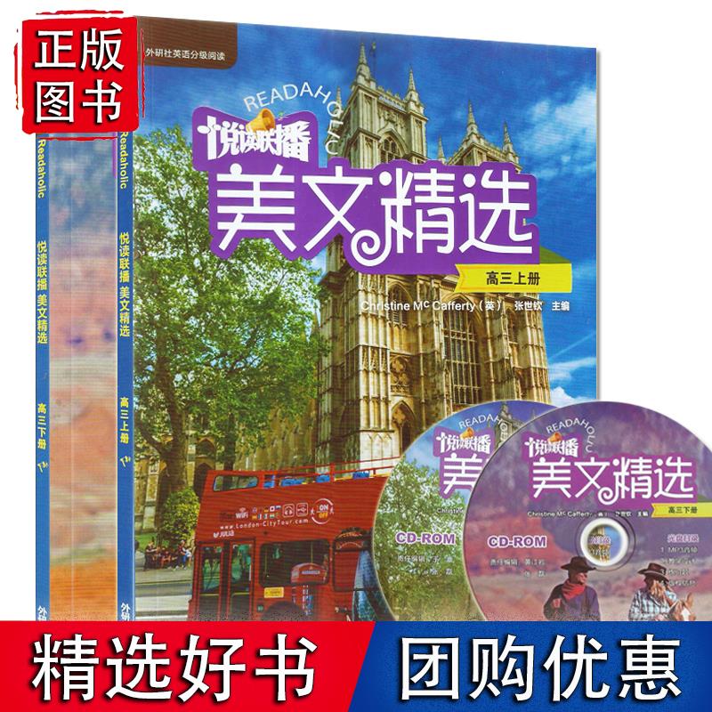 悦读联播美文精选高三上册+下册