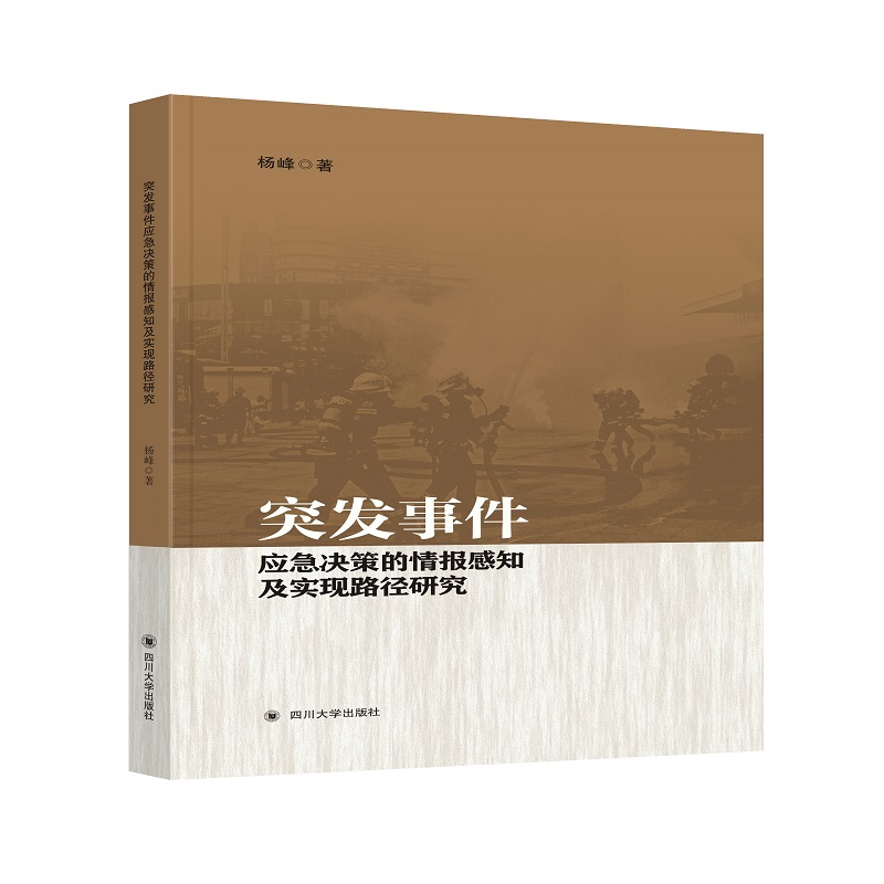 突发事件应急决策的情报感知及实现路径研究