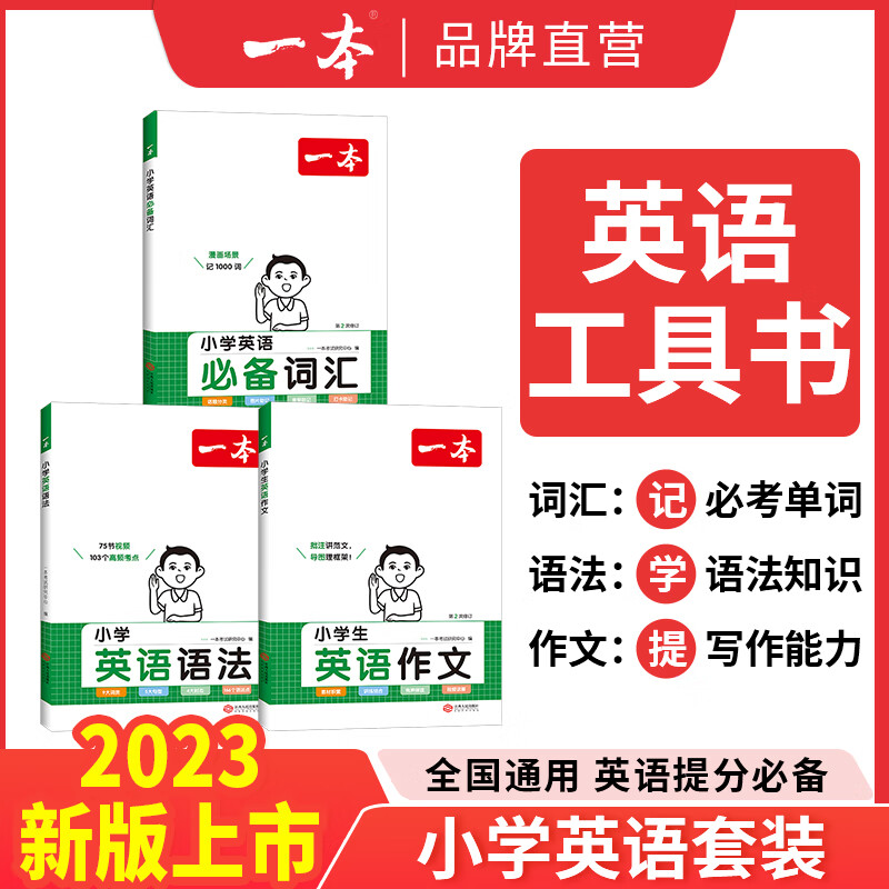 2024一本旗舰店小学英语必备词汇1-6年级三四五六年级上下册通用漫画图解讲练结合老师家长辅导外教音频朗读艾宾浩斯记忆法附赠学习打卡手册 (3本)小学词汇+英语作文+英语语法 小学通用