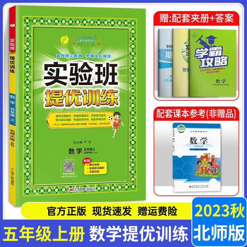 【科目可选】2023秋新版实验班提优训练五年级上册语文数学英语人教版部编版北师版小学生同步课本教材练习册 五年级上册 数学北师大