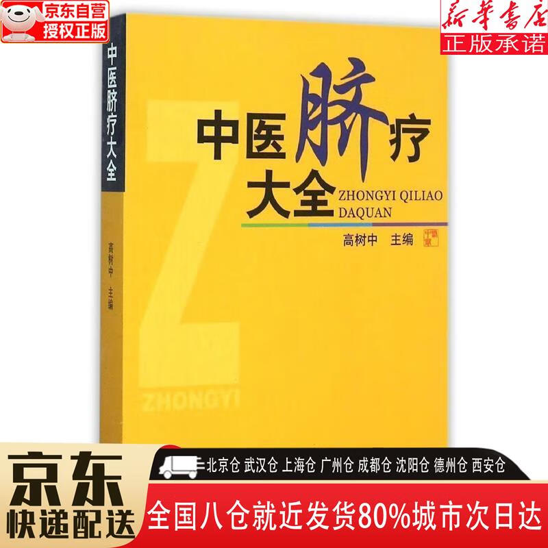 中医脐疗大全 高树中 济南出版社