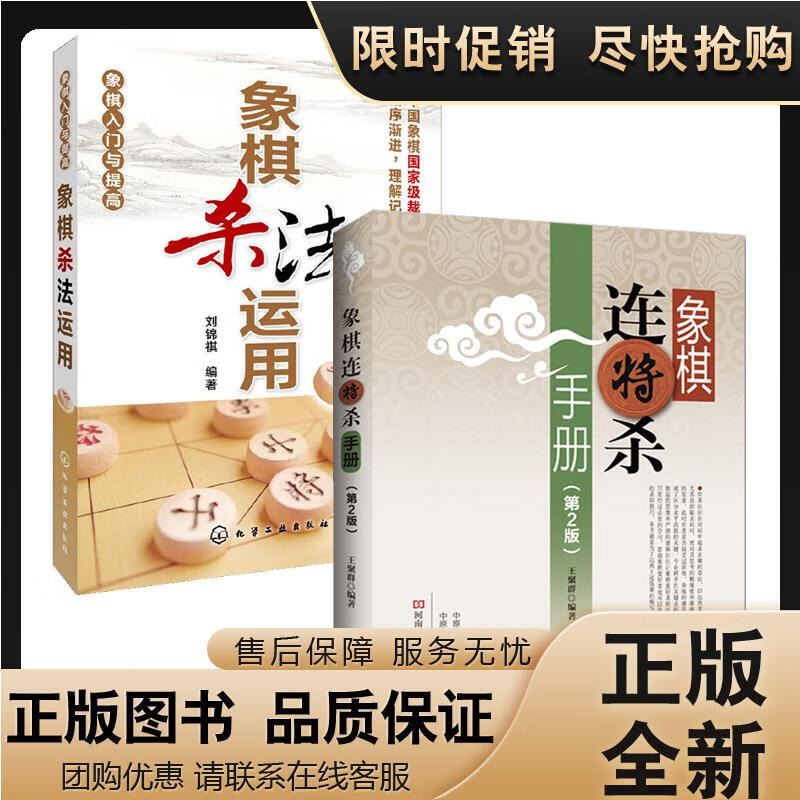 象棋连将杀手册+象棋杀法运用 全2册 象棋书籍教材少儿儿童 术教程书籍