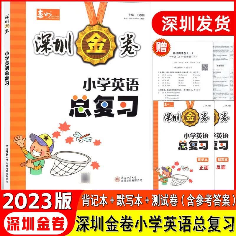2023版深圳金卷小学英语总复习 含默写本背记本 深圳小升初英语毕业复习巩固基础知识练习