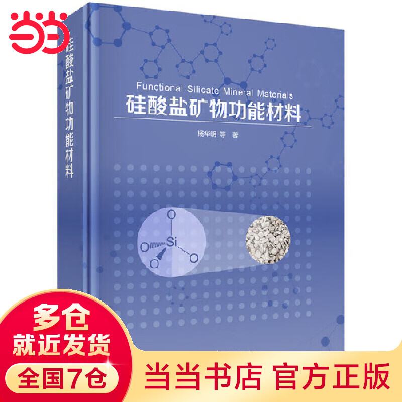 硅酸盐矿物功能材料