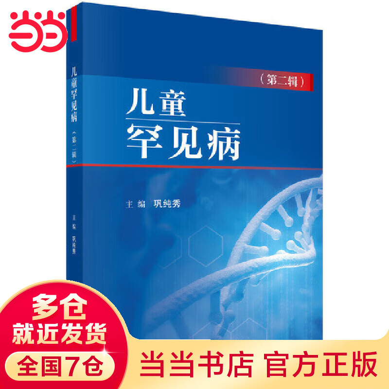 罕见病（第二辑）