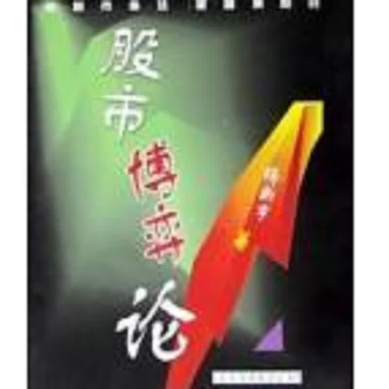 股市博弈论