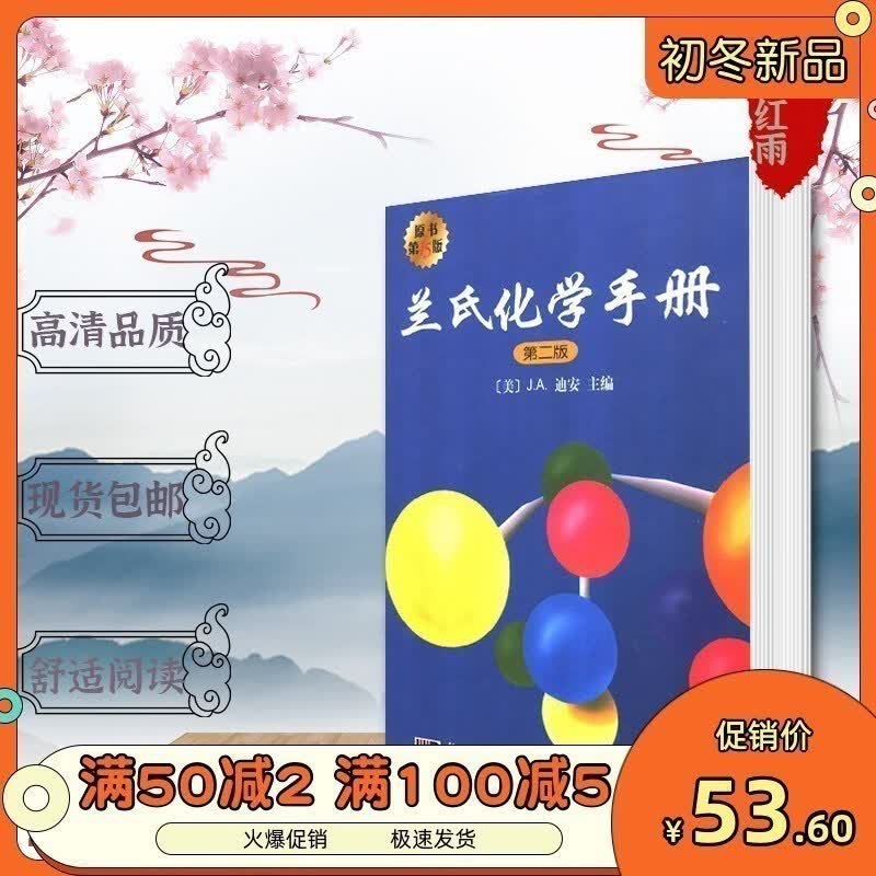 兰氏化学手册 第2版 J.A学.迪安主编；魏俊发等译 科化学数据手册