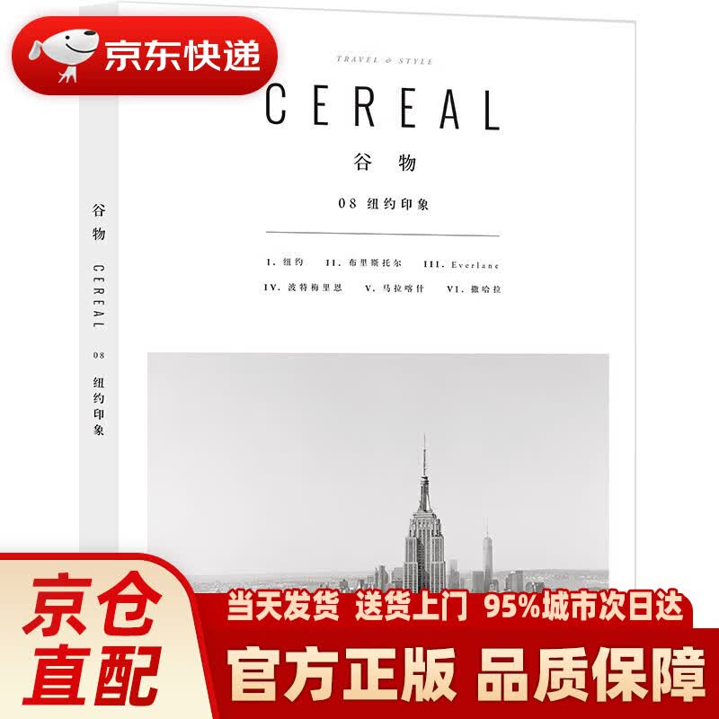 【系列自选】Cereal 谷物杂志中文版 1-17期 深陷温柔生活 生活旅游生活系列读物 大宅至简 时尚旅游设计摄影杂志期刊 谷物08：纽约印象