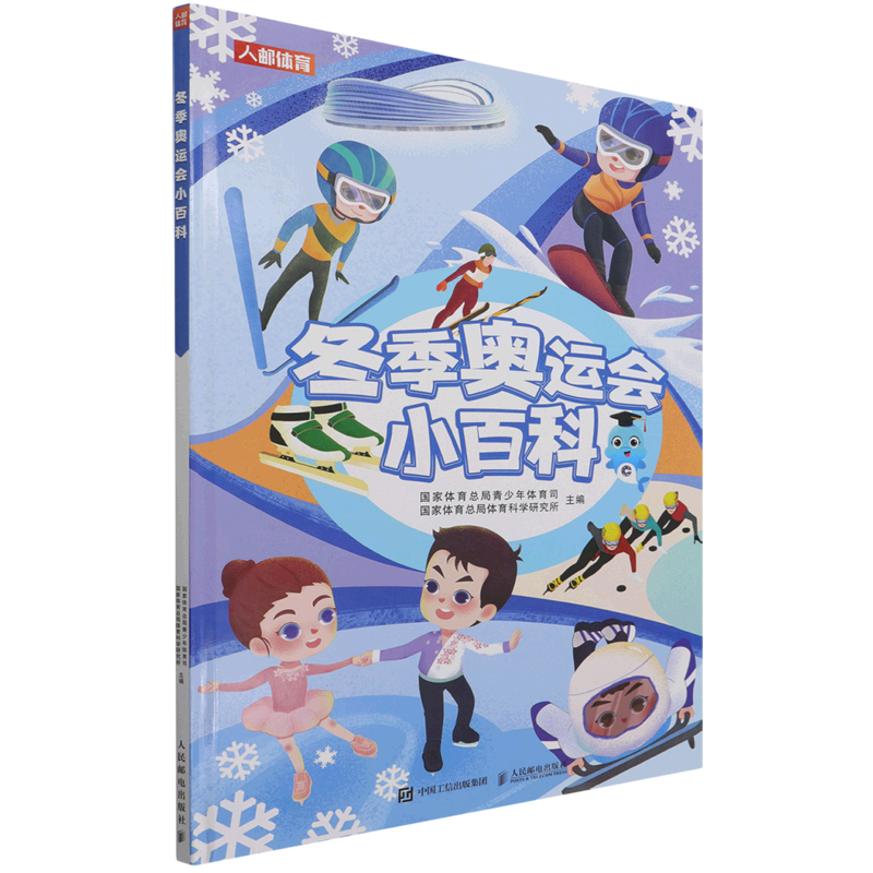 冬季奥运会小百科(精)