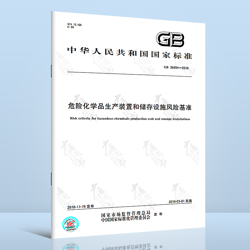 GB 36894-2018 危险化学品生产装置和储存设施风险基准