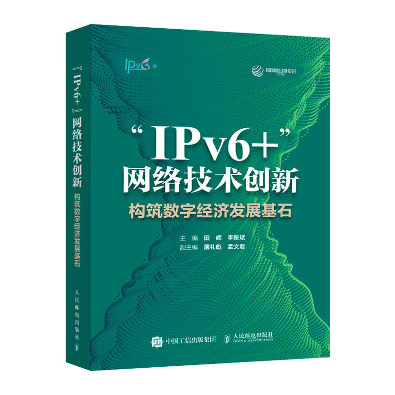 “IPv6+”网络技术创新：构筑数字经济发展基石 IPv6网络部署网络管理从入门到通网络架构设计网络