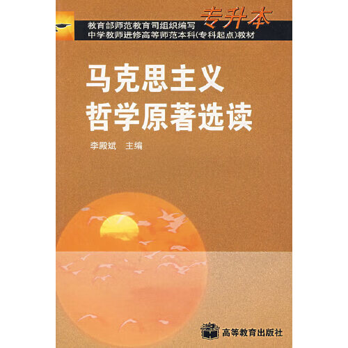 马克思主义哲学原著选读【好书】