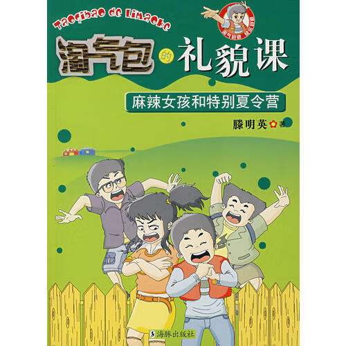【书】淘气包的礼貌课 麻辣女孩和特别夏令营
