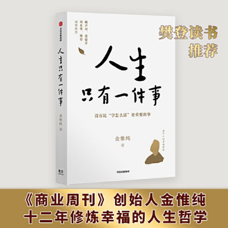 现货速发 人生只有一件事  金惟纯著 自我实现励志 默认 励志 默认
