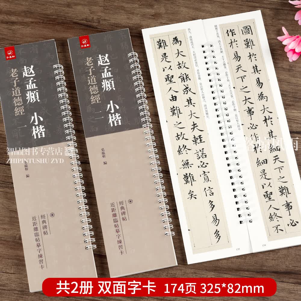 共2本 全文 赵孟頫小楷老子道德经原碑原帖 赵孟俯小楷 书法临摹繁体旁注 弘藴轩编 碑帖近距离临帖摹字练习