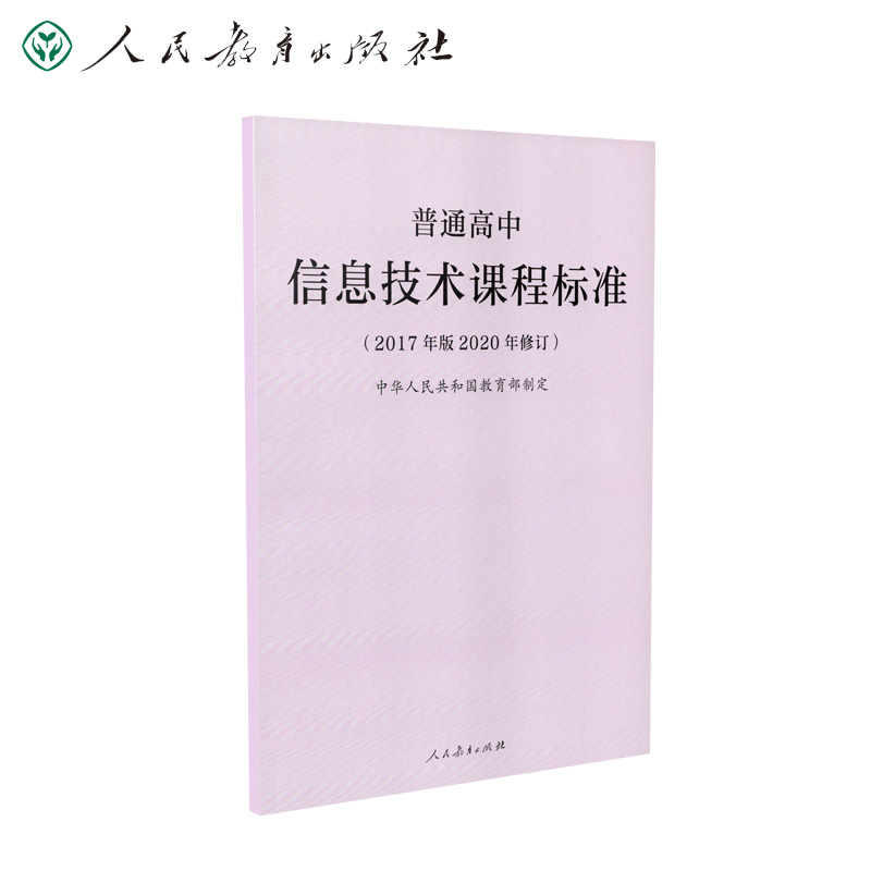 普通高中信息技术课程标准（2020年修订版）