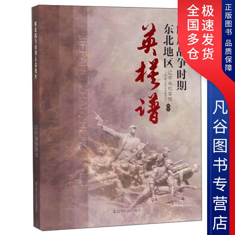 【书】解放战争时期东北地区英模谱