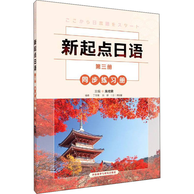 新起点日语 第3册 同步练习册