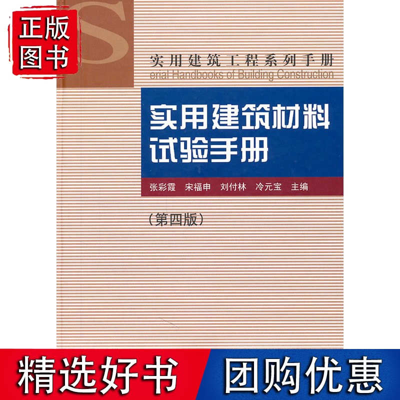 实用建筑材料试验手册（第四版）