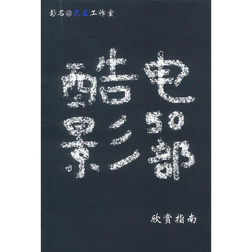 酷电影五十部欣赏指南【好书】