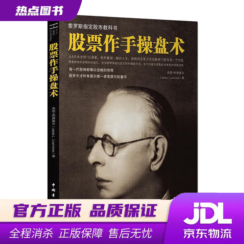 股票作手操盘术 (美)杰西？利弗莫尔 中国青年出版社