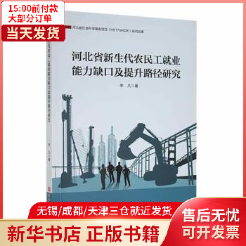 【包邮】 励志与成功/行业成功指南 河北省新生代农民工就业能力缺口及提升路径研究 全新