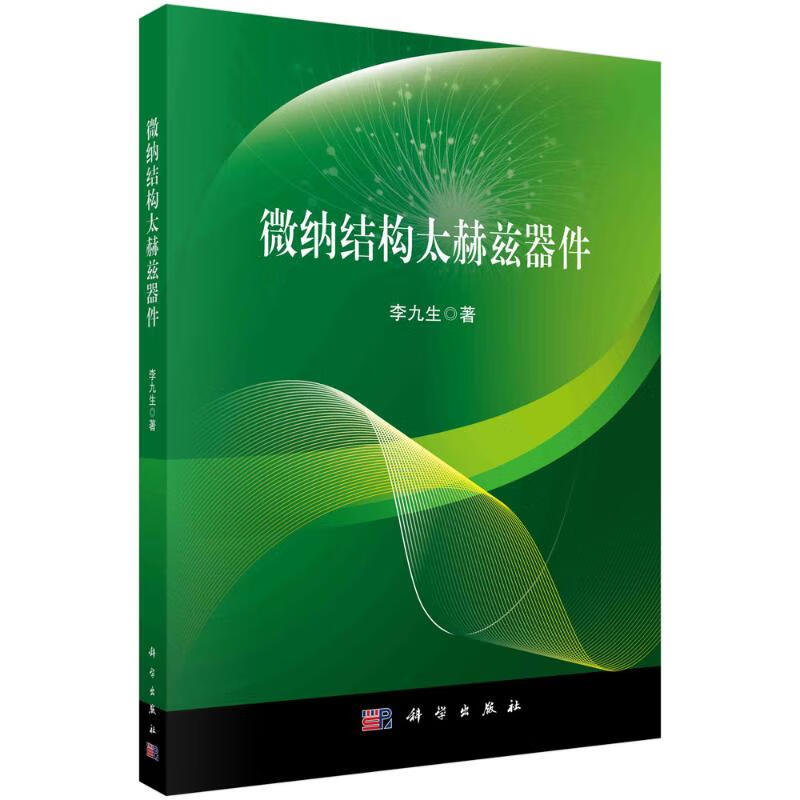 微纳结构太赫兹器件 李九生 著 科学出版社