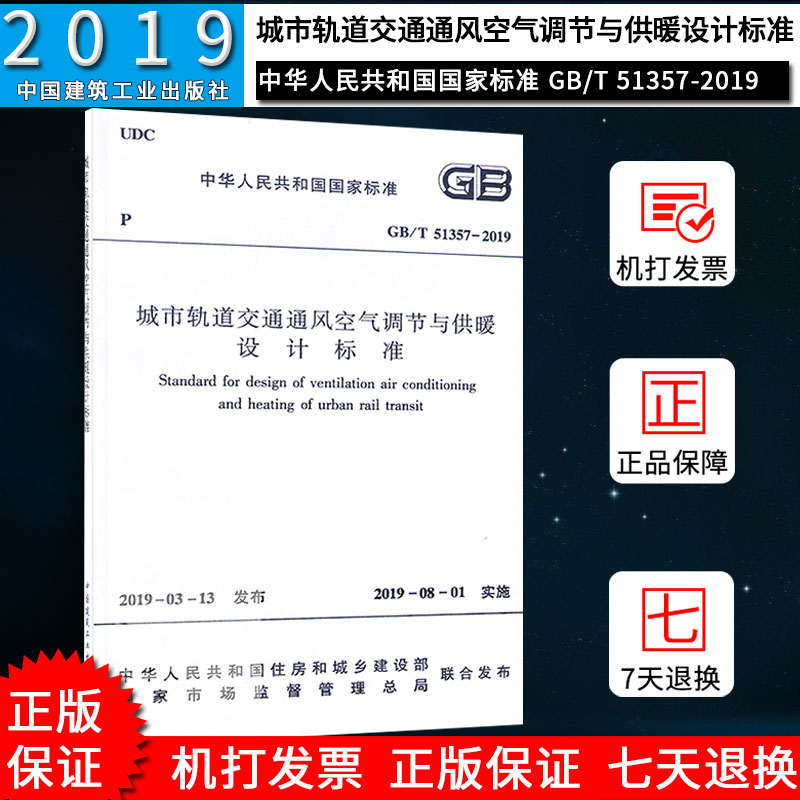 现货 GB/T 51357-2019 城市轨道交通通风空气调节与供暖设计标准
