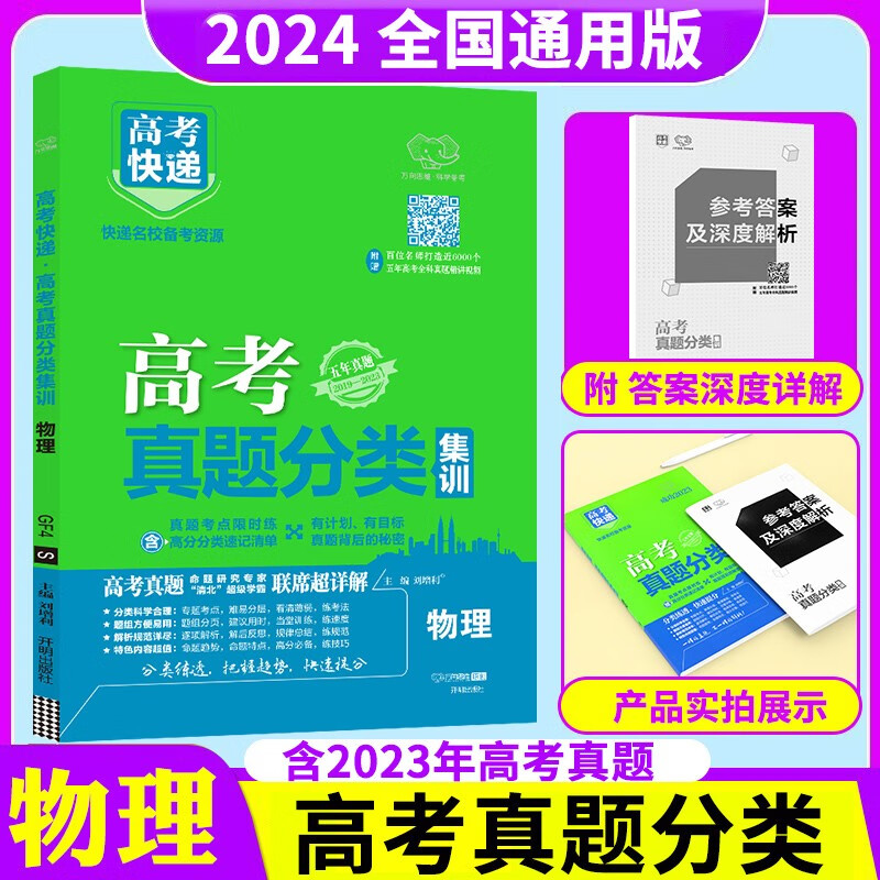 新高考/全国卷 2024版高考快递高考真题分类集训 2019-2023五年5年高考真题分类汇编专项训练 自选 高考真题分类集训 物理 全国通用