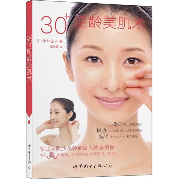 全新现货 30+逆龄美肌术 9787519207212 永井佳子 世界图书出版有限公司 时尚/美妆