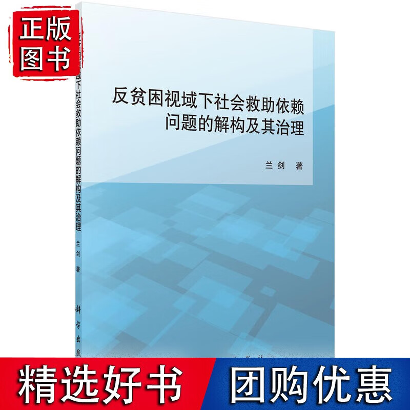 反贫困视域下社会救助依赖问题的解构及其治理