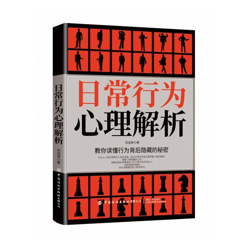 日常行为心理解析 心理学 9787518070848