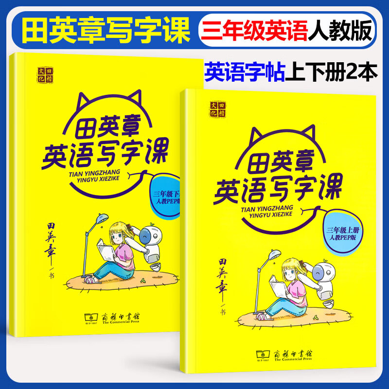 年级自选】田英章写字课英语字贴人教版一二三四五六七八年级上册下册同步课本练字帖小学生初中生pep12345678年级衡水体初一二三写字课课练正楷书硬笔书法 【上下册2本】三年级英语字帖