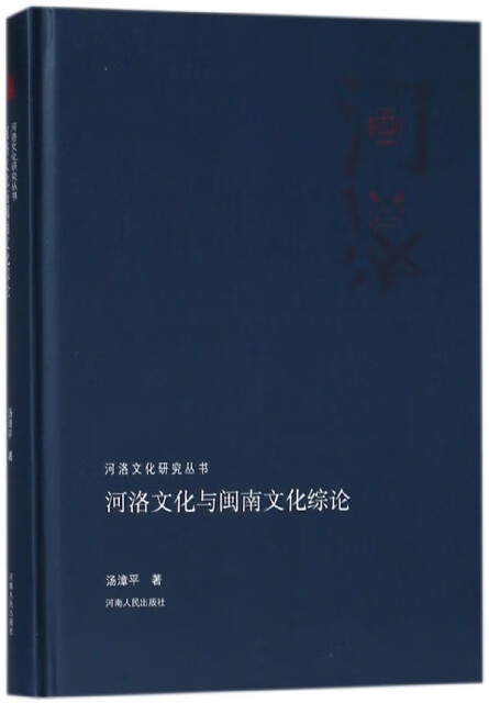 书籍 河洛文化与闽南文化综论 汤漳平著 河南人民出版社