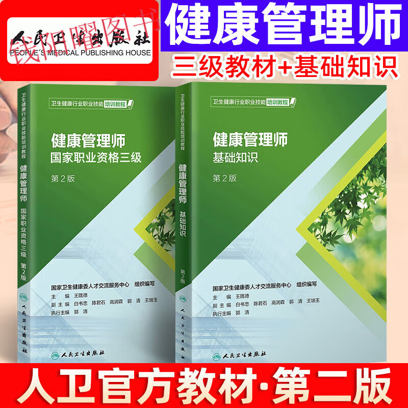 官方备考2023年新版健康管理师教材书三级健康管理师基础知识技能培训教材可搭3级健康管理学营养学习题