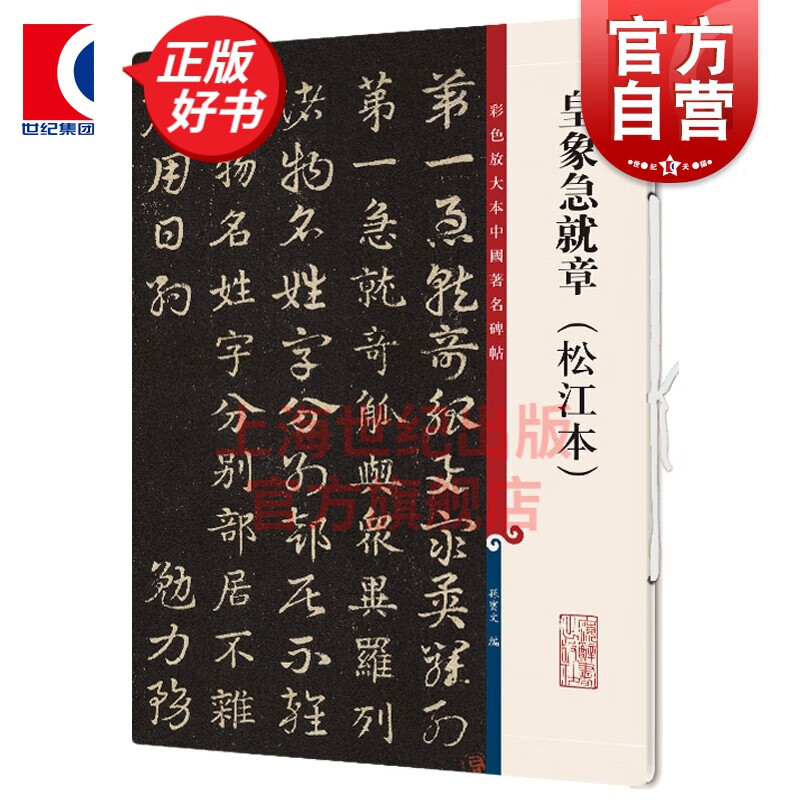 皇象急就章（松江本） 彩色放大本中国著名碑帖 第十二集辑 上海辞书出版社 孙宝文
