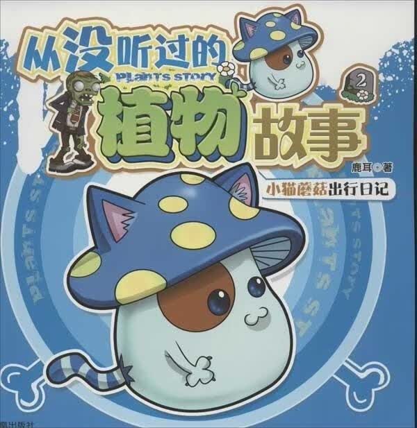 小猫蘑菇出行日记:从没听过的植物故事